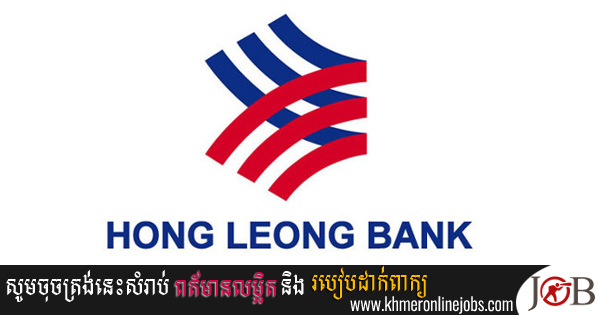 ការងារពី Hong Leong Bank (Cambodia) PLC | Khmer Online Jobs